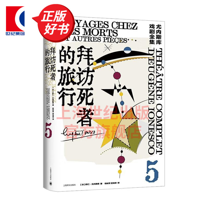 【可选】尤内斯库戏剧全集 犀牛/国王正在死去/椅子/拜访死者的旅行/秃头歌女 一部莎士比亚式的文学悲喜剧 上海译文出版社 拜访死者的旅行