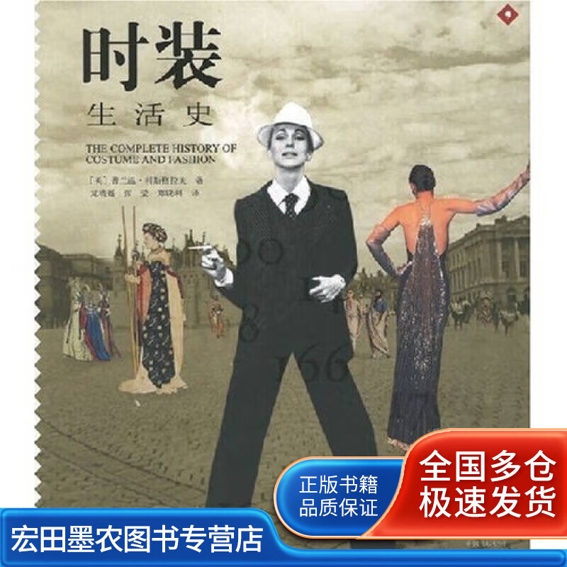 时装生活史 人类炫耀自我3500年【好书】