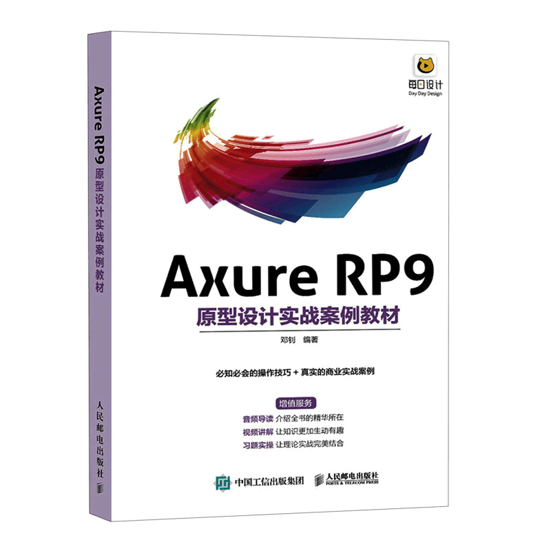 Axure RP9原型设计实战案例教材