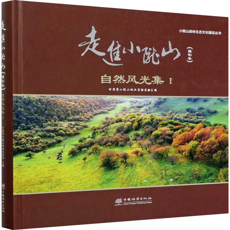 走进小陇山 摄影卷 自然风光集 1