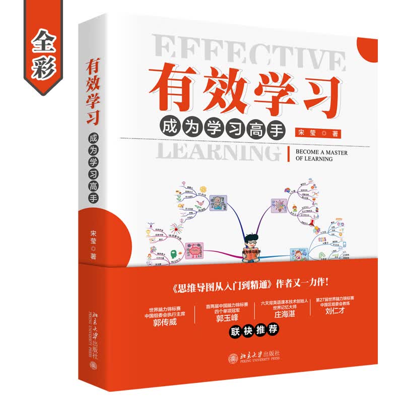 有效学习：成为学习高手