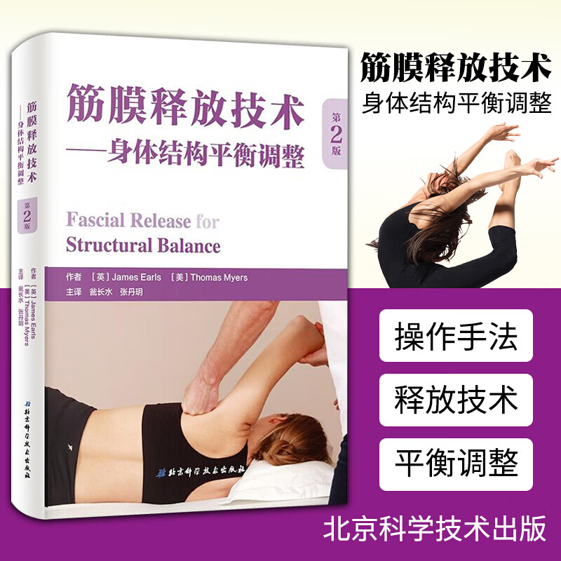 筋膜释放技术:身体结构平衡调整 筋膜健身徒手与动作治疗 肌筋膜经线肌筋膜全彩 医学 书籍
