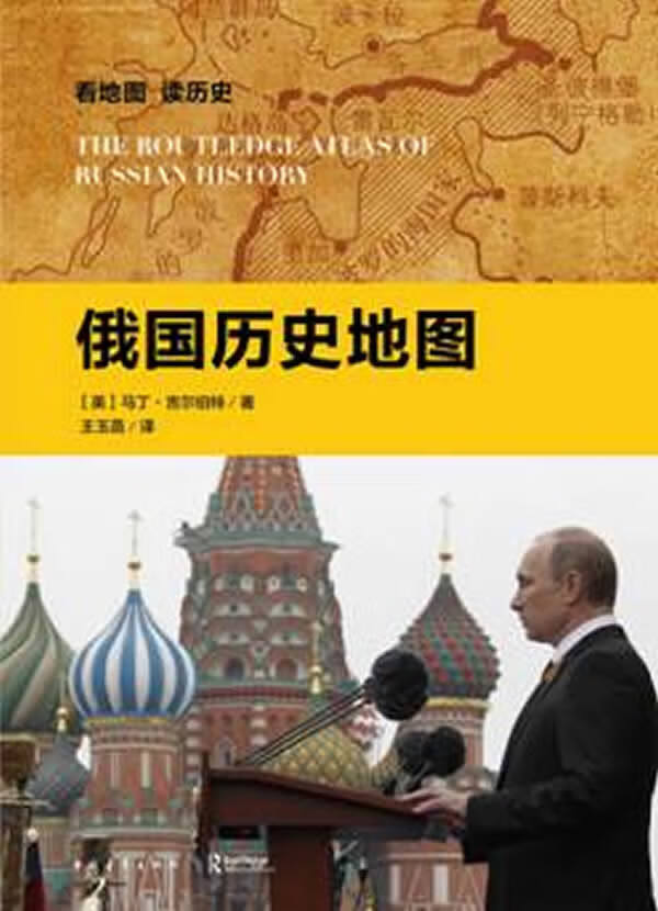 看地图 读历史 俄国历史地图