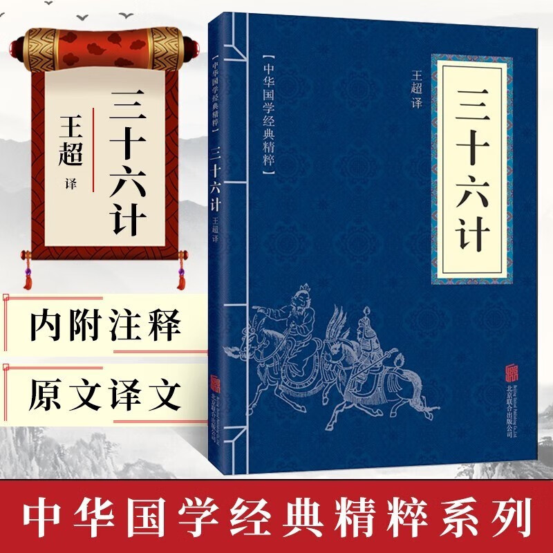 三十六计 无删减原文译文注释青少年初中高中小学生课外阅读国学书籍