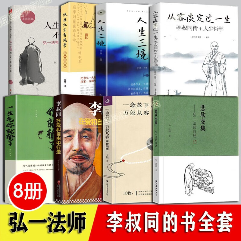 【多规格】悲欣交集李叔同弘一大师传 过往不恋将来不负 一念放下万般从容 弘一法师李叔同 弘一法师自述 悲欣交集弘一大师传 李叔同的书【套装8册】