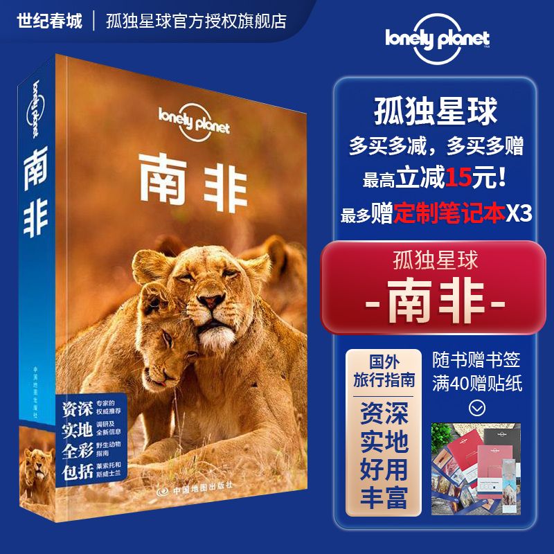 现货速发 南非 孤独星球国外旅行指南 攻略线路非洲徒步自然保护