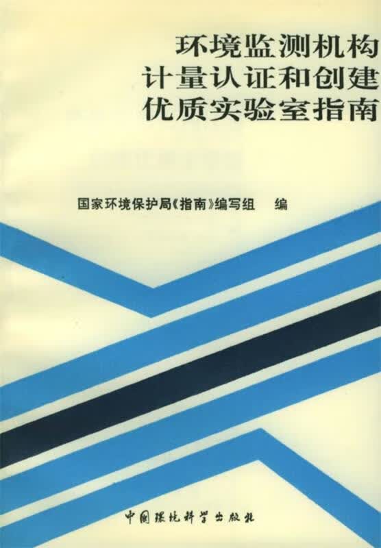环境监测机构计量认证和创建优质实验室指南