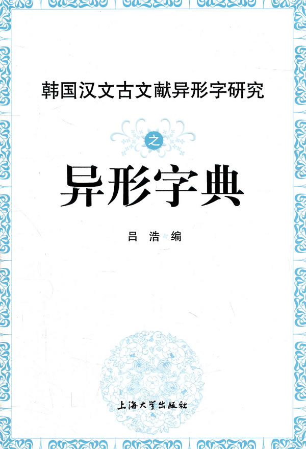 韩国汉文古文献异形字研究之异形字典
