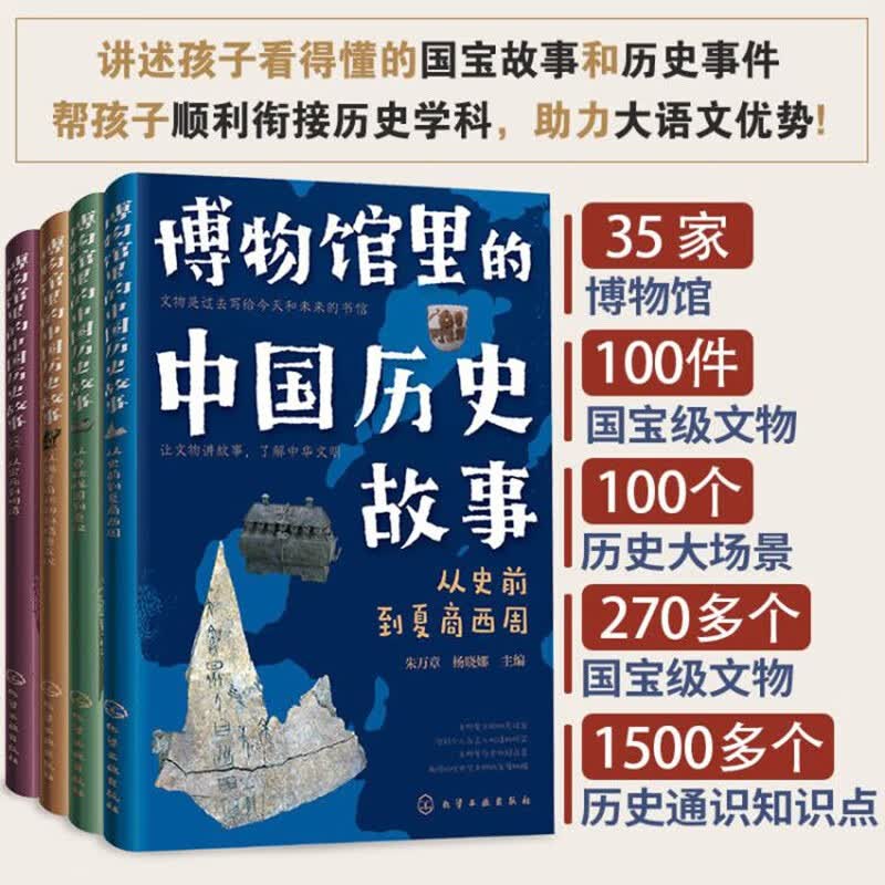 6-12岁博物馆里的中国历史故事（套装四册）35家博物馆100件文物100个历史大场景及事件270多个历史人物1500多个历史通识知识点