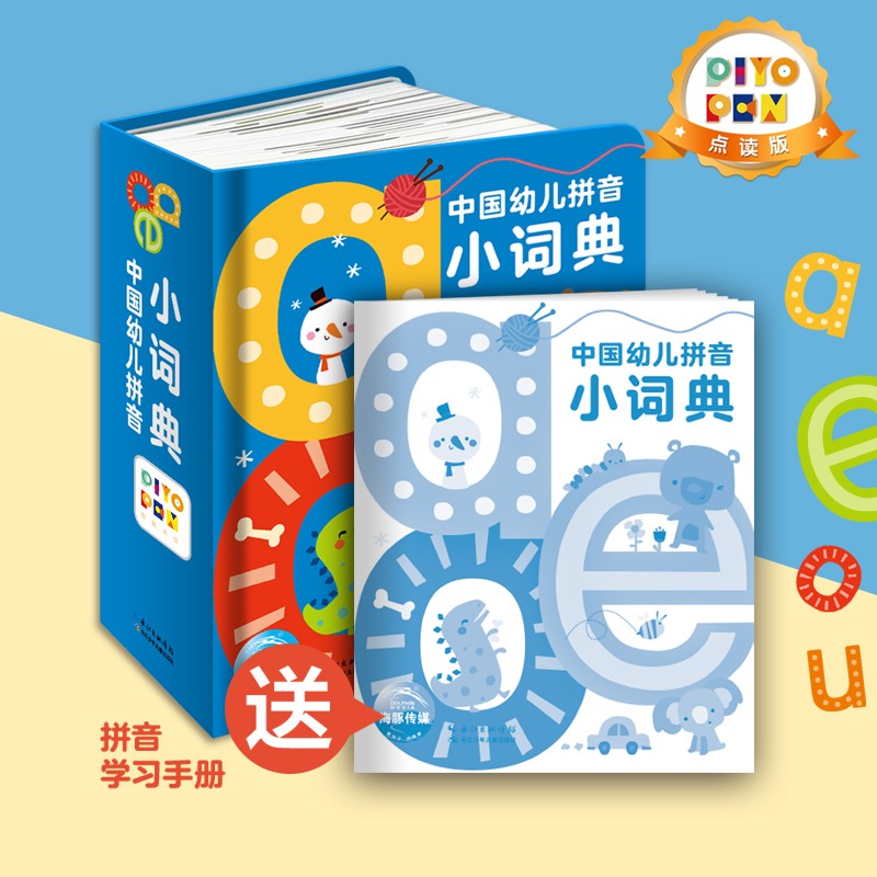 【点读版图书】中国幼儿拼音小词典 硬壳精装点读版 给孩子的拼音启蒙小词典 点读书 305个常见高频词语 (支持小猴皮皮小鸡球球豚小蒙 点读笔需另外购买) 生日礼物 心喜阅童书六一儿童节礼物