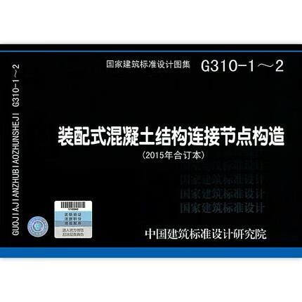 15G310-1~2 装配式混凝土结构连接节点构造 2015合订本
