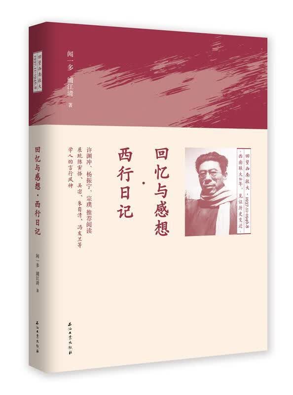 回忆与感想·西行日记 闻一多,浦江清 著 石油工业出版社 9787518326945