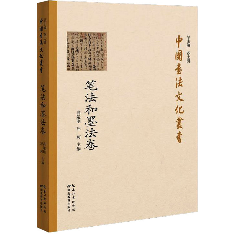 中国书法文化丛书 笔法和墨法卷 图书