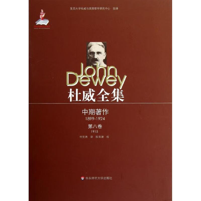 杜威全集·中期著作·第八卷(1915) (美)杜威 何克勇 译 书籍