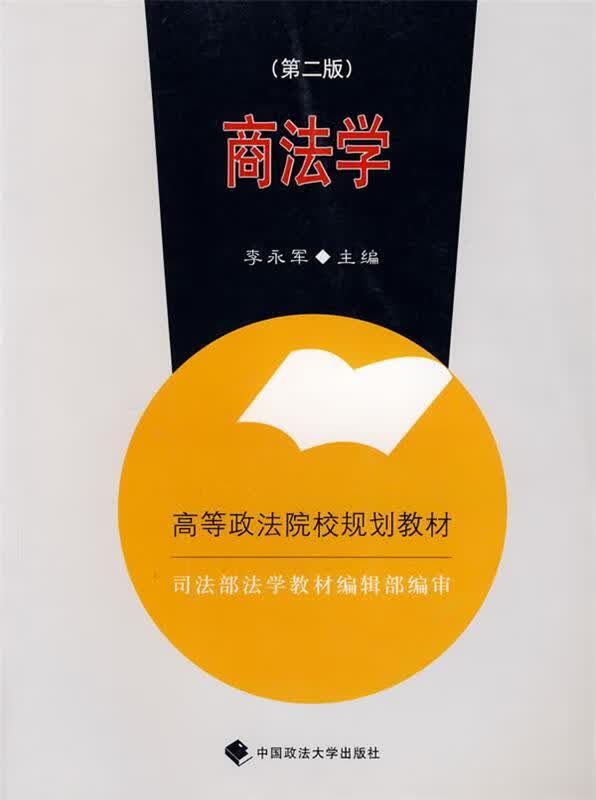 商法学 李永军 主编