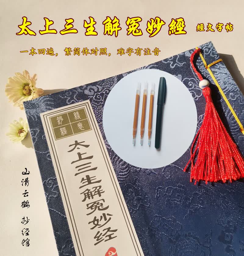 太上三生解冤妙经抄经本硬笔练字帖楷书三生经描红本繁简体对照 《三生经》1本+1笔杆+3金笔芯