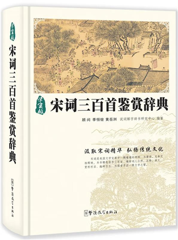 宋词三百首鉴赏辞典【好书，下单速发】