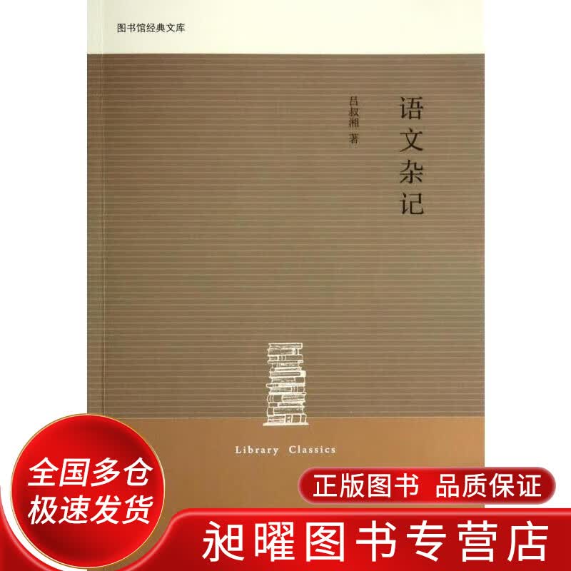 语文杂记9787108049162【精选】