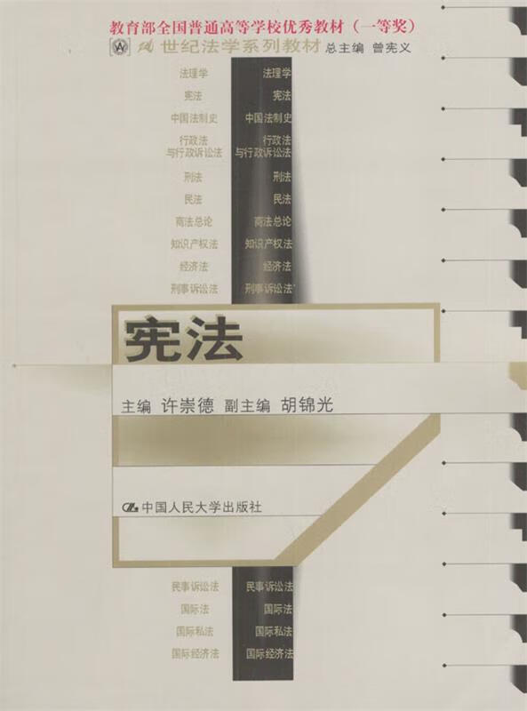 宪法 许崇德 主编 9787300032252