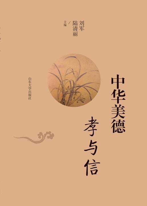 包邮：中华美德孝与信婚恋与两性 图书