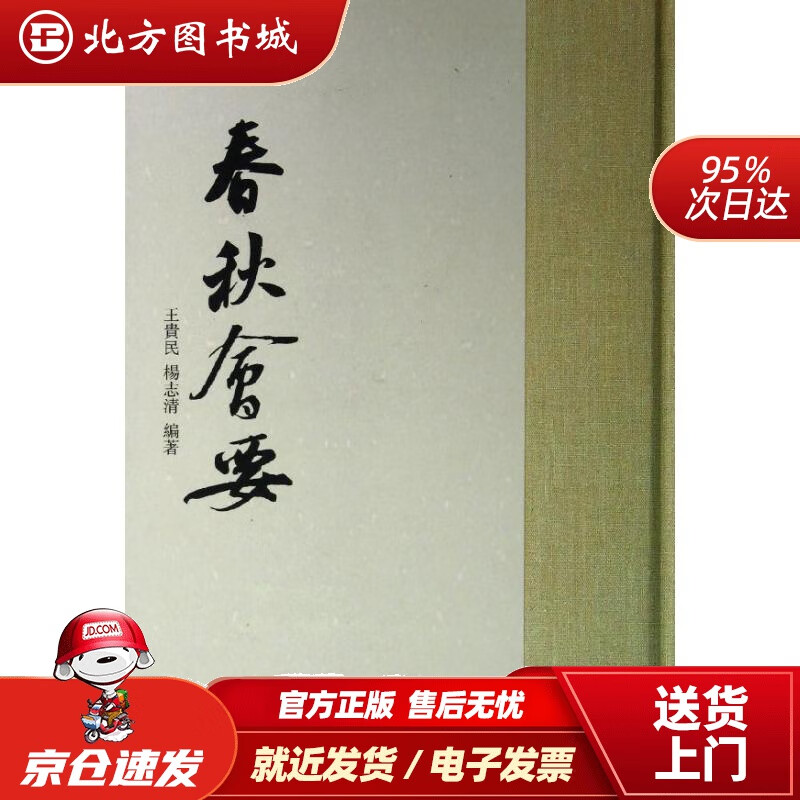 【现货】春秋会要王贵民等 北方图书城