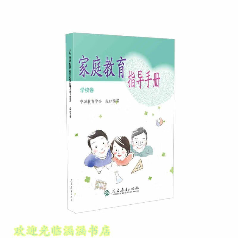 人教版 家庭教育指导手册 学校卷 中国教育学会组织编写