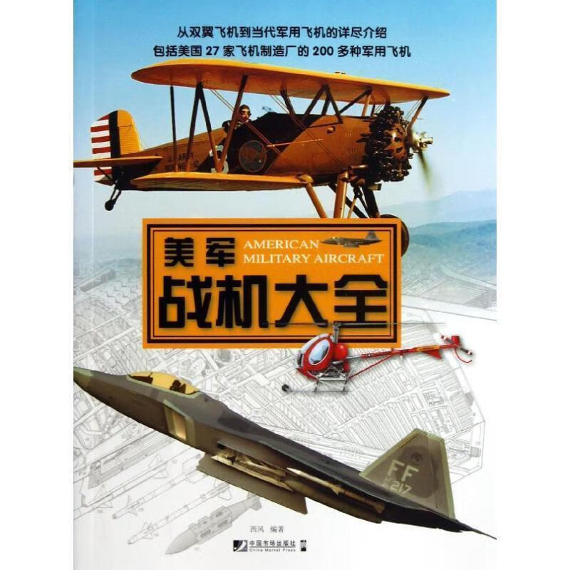 美军战机大全 西风编著