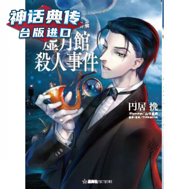 现货 轻小说 FGO Mystery 反覆无常的虚月馆告解 虚月馆杀人事件书 圆居挽原台繁