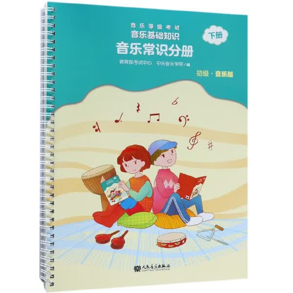 音乐等级考试音乐基础知识(音乐常识分册初级音乐版下) 人民音乐出版社 旗舰店官网 包邮