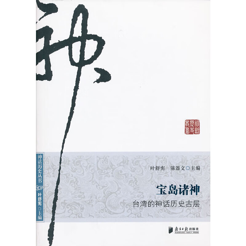 宝岛诸神