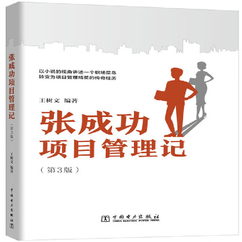 张成功项目管理记（第3版）