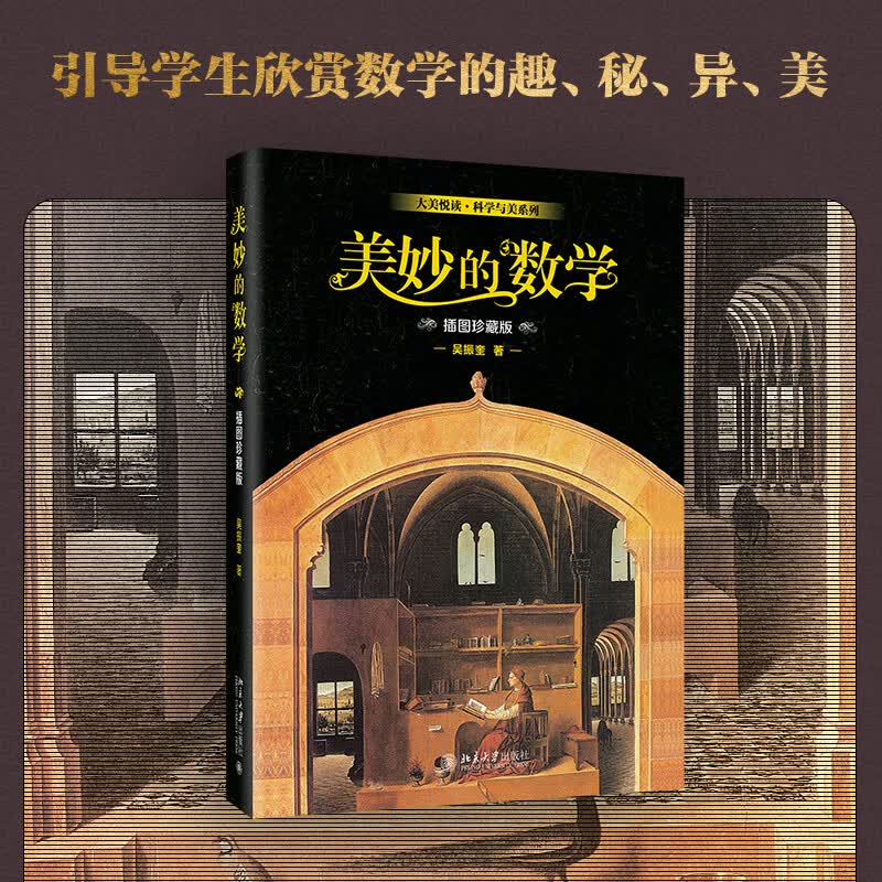 美妙的数学 插图珍藏版 图书