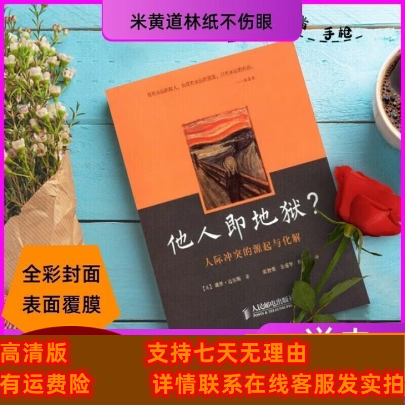 定制款 他人即地狱？ 人际冲突的源起与化解 迈尔斯书籍人民邮电