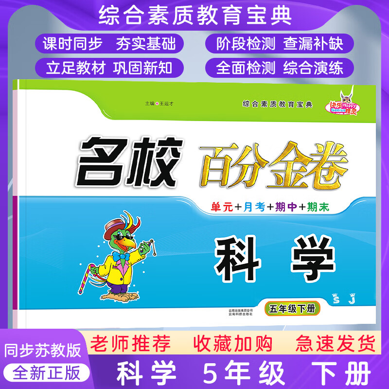 名校百分金卷科学2023小学生三年级四年级五六年级上下册同步练习册综合素质单元测试道德与法治月考期中期末 科学五年级下册 苏教版