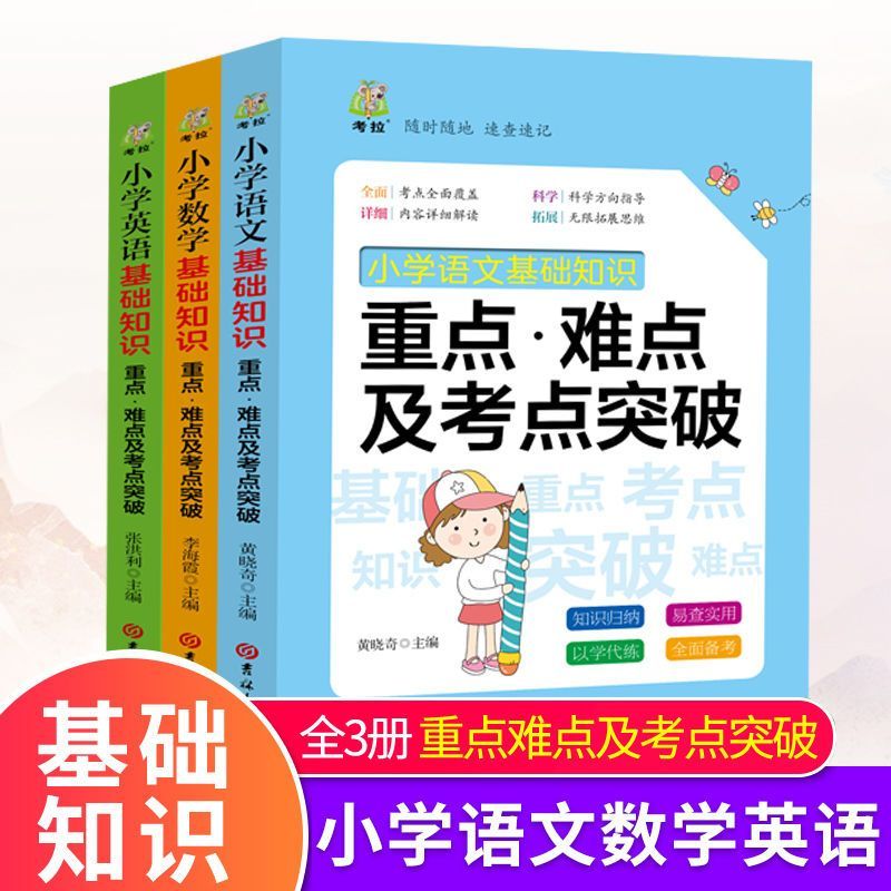 小学重难点及考点突破语文数学英语小学总复习资料一本通汇总人教 小学基础知识语数英【3册】 无规格