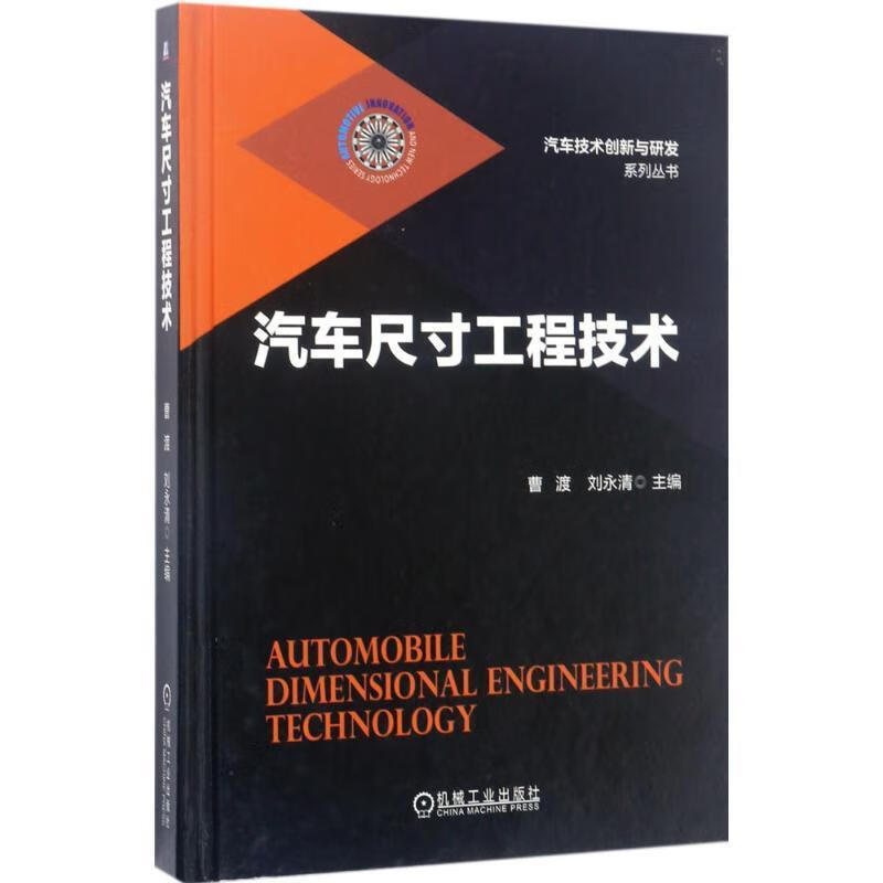 汽车尺寸工程技术 曹渡 刘永清 机械工业出版社