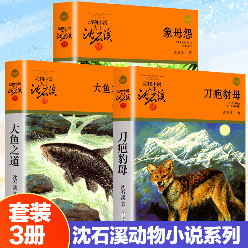 第七条猎狗沈石溪四五六年级中小学生课外阅读书沈石溪动物小说全套完整版8-10-12-15岁儿童文学浙江少年 刀疤豺母+大鱼之道+象母怨