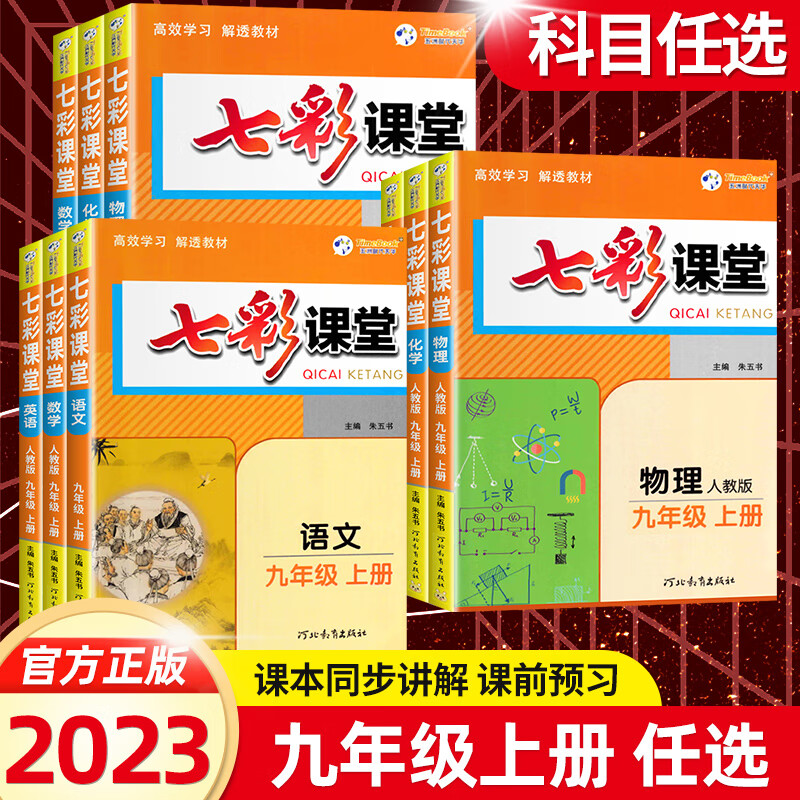 2023新版七彩课堂九年级上册语文数学英语物理历史道德与法治生物地理人教版北师沪粤 初中生初三同步课本教 物理【教科版】 九年级上