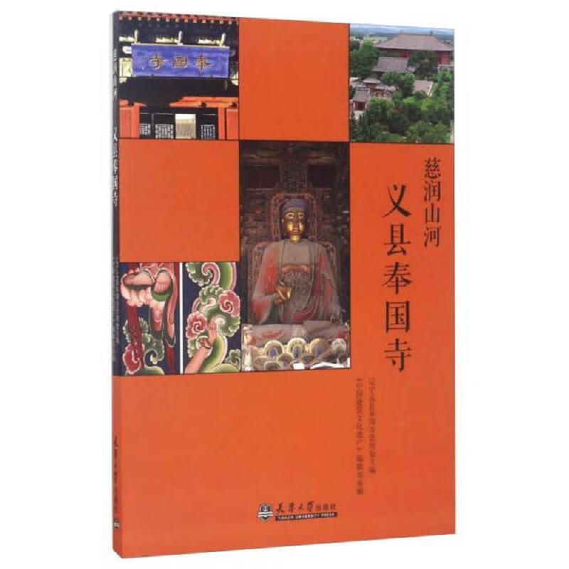 】慈润山河：义县奉国寺辽宁义县奉国寺管理处辽宁义县奉