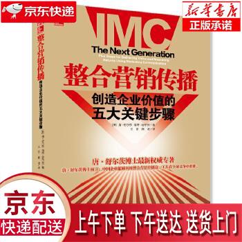 【全新送货上门】整合营销传播：创造企业价值的五大关键步骤 (美)舒尔茨,等 清华大学出版社