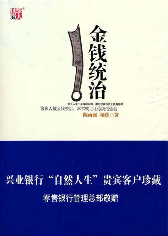 金钱统治(兴业银行【好书，下单速发】