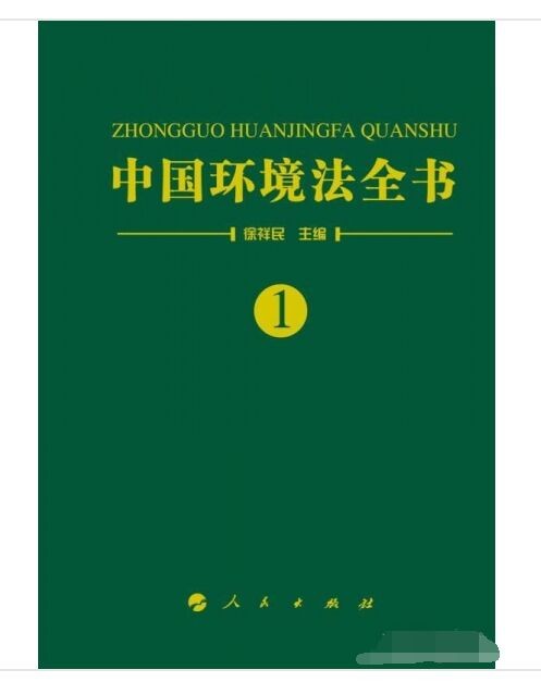 中国环境法全书（1-14卷）