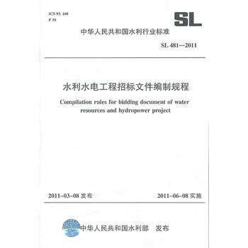 SL 481-2011水利水电工程招标文件编制规程 中国建筑工业出版社