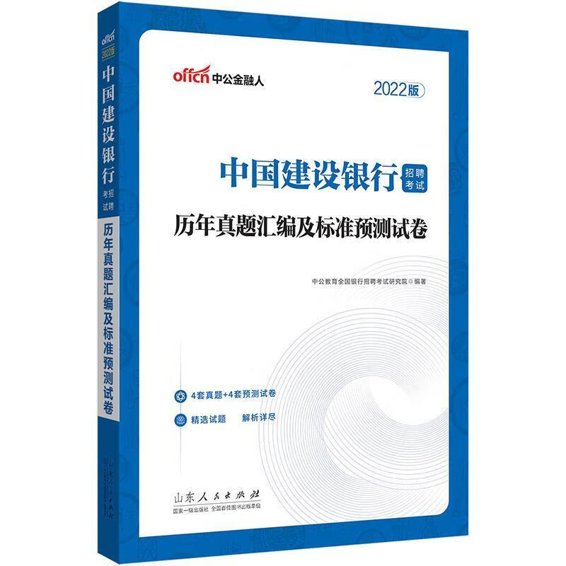 历年真题汇编及标准预测试卷(22中公版)者_中公教育全国银行招聘考试研山东人民出版社97872091