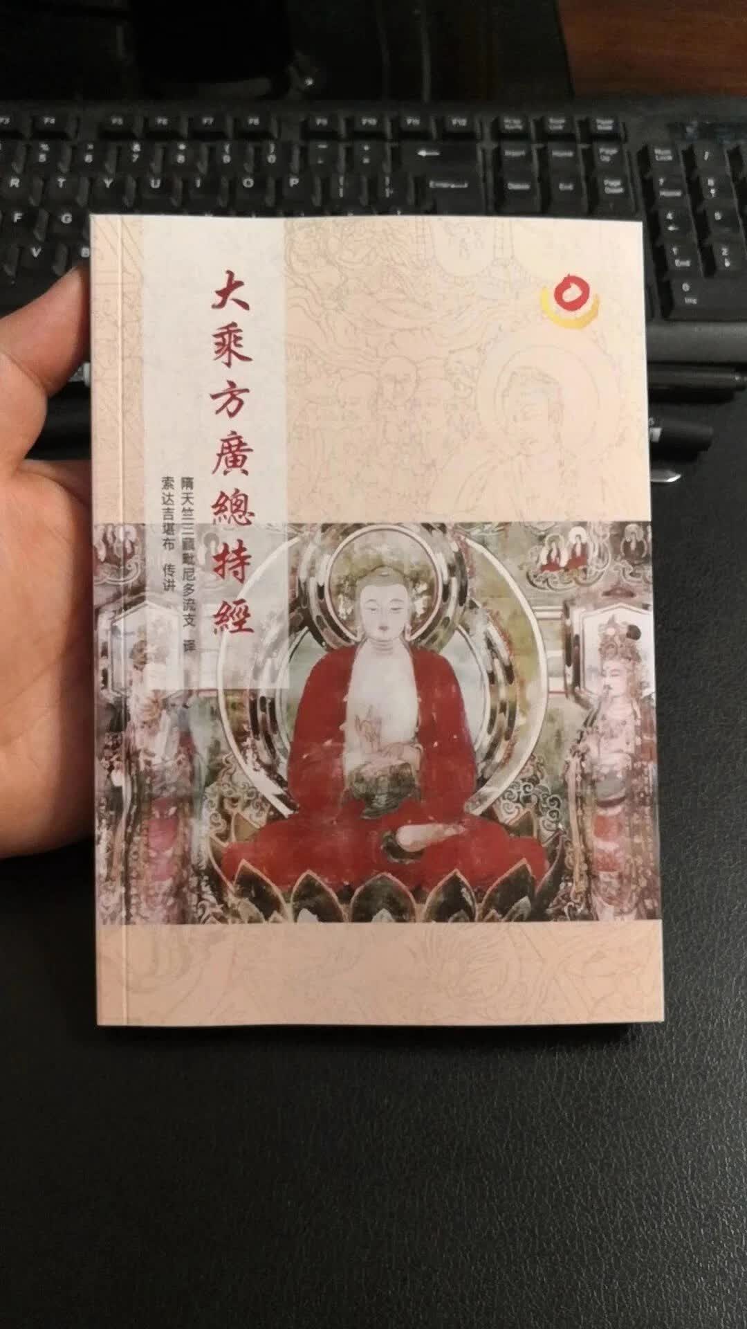 《大乘方广总持经》索达吉堪布讲 经文加讲记 全部内容  简体字  横排版