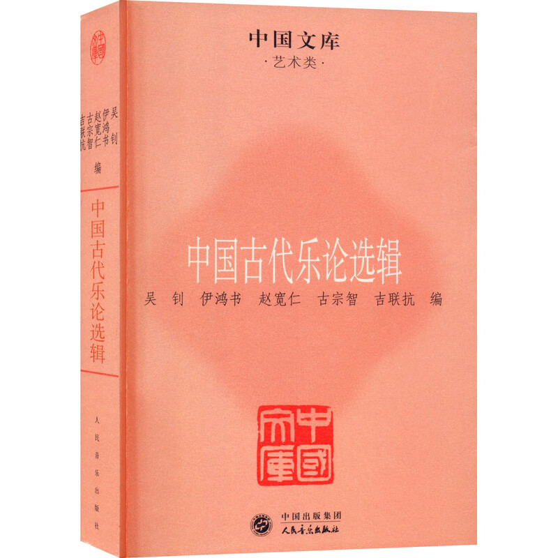 中国古代乐论选辑/中国文库