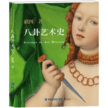 八卦艺术史【现货】