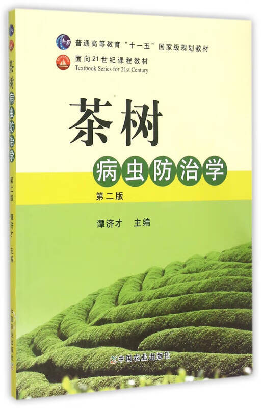 茶树病虫防治学（第2版）【现货】