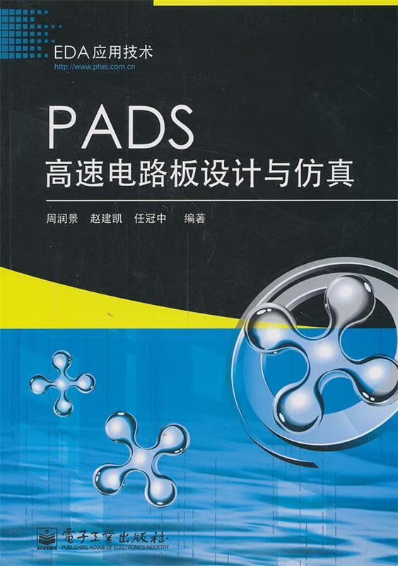 【图书】 PADS高速电路板设计与仿真 9787121136283