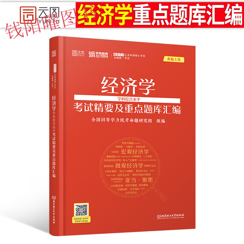 2023年同等学力人员申请硕士学位英语工商管理经济学申硕学历在职研究生全国统考考试教材考研历年真题模 同等学力经济学考试精要及重点题库汇编1本